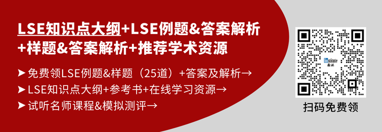 LSE经济学挑战官网-提供LSE经济学挑战一站式报考指南
